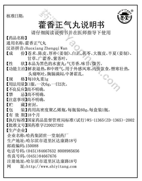 藿香正气丸说明书药源网