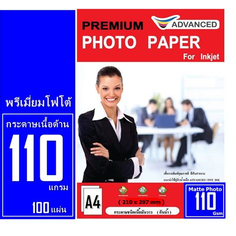 กระดาษโฟโต้อิงค์เจ็ทชนิดเนื้อด้าน A4 110 แกรม 100 แผ่น Advanced กันน้ำ พิมพ์ 1 ด้าน Shopee