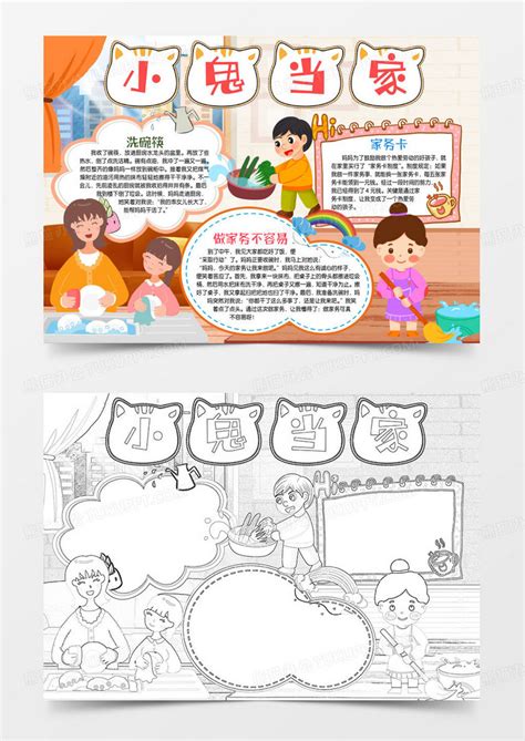 小鬼当家家务小报手抄报模版Word模板下载 熊猫办公
