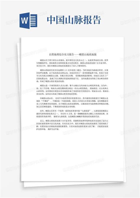 自然地理综合实习报告峨眉山地质地貌Word模板下载 编号qpbwxnpy 熊猫办公