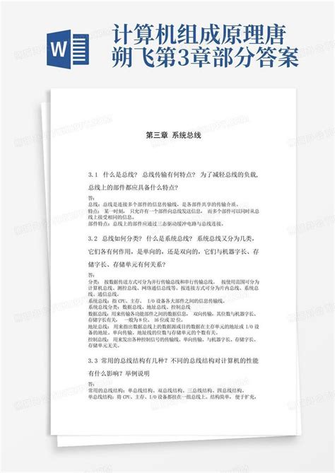 计算机组成原理唐朔飞第3章部分答案word模板下载 编号lrbyzmkg 熊猫办公