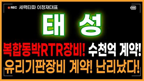 태성 주가전망 복합동박rtr장비 글로벌 전기차기업과 수천억 계약 유리기판 장비 1분기내 계약 난리났다 역대신고가 돌파