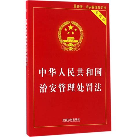 中华人民共和国治安管理处罚法实用版实用版近期新版中国法制出版社编著法律其它社科新华书店正版图书籍中国法制出版社虎窝淘