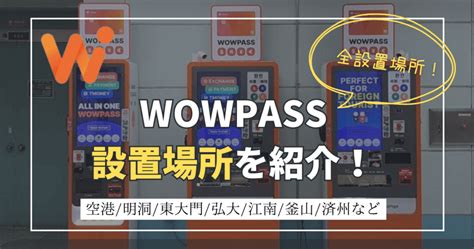 Wowpassとクレジットカードどっちがお得？【韓国旅行】レート比較や便利に使う方法も解説！ ふみろん