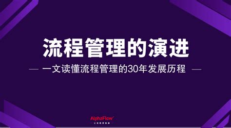 浅谈流程管理,一文读懂流程管理的30年发展历程 知乎 浅谈流程管理,一文读懂流程管理的30年发展历程 知乎