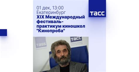 Xix Международный фестиваль практикум киношкол Кинопроба Пресс центр ТАСС