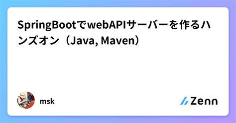 Springbootでwebapiサーバーを作るハンズオン（java Maven）