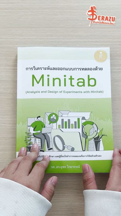 หนังสือ การวิเคราะห์และออกแบบการทดลองด้วย Minitab Analysis And Design Of Experiments With