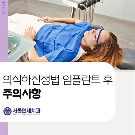 의식하진정법 임플란트 후 주의사항에 대해 안양 서울연세치과에서 자세하게 알려드릴게요 ️ 경기도 안양시 동안구 비산동 치과의원 당근 비즈 소식