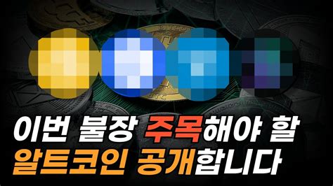 다가오는 알트 시즌 투자 이 코인들에 반드시” 주목하세요 Youtube