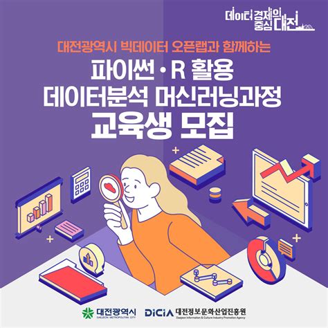 스마트시티 대전 【교육비 무료】 파이썬·r 활용 데이터분석 머신러닝과정 📢 데이터 분석에 관심있는