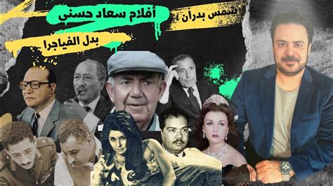 شمس بدران عبد الناصر استخدم فيديوهات سعاد حسني مقوي جنسي بدلا من