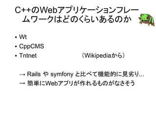 TreeFrog Frameworkの紹介 PPT