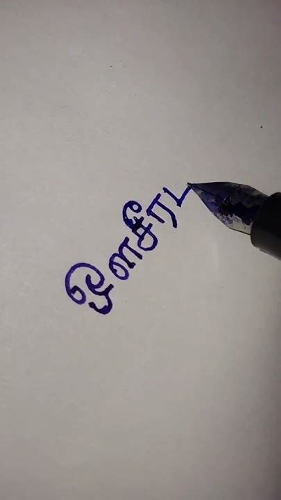 தமிழ் கையெழுத்து பயிற்சி ஔ‌ வரிசை சொற்கள் Tamil Hand Writing Practice Youtube