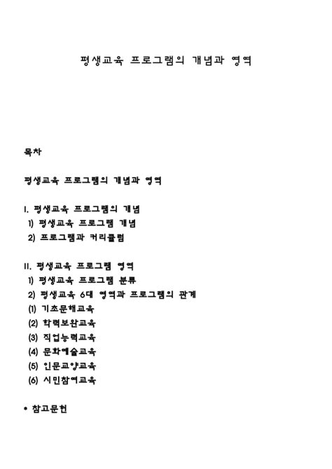 평생교육 프로그램의 개념과 영역 사회과학