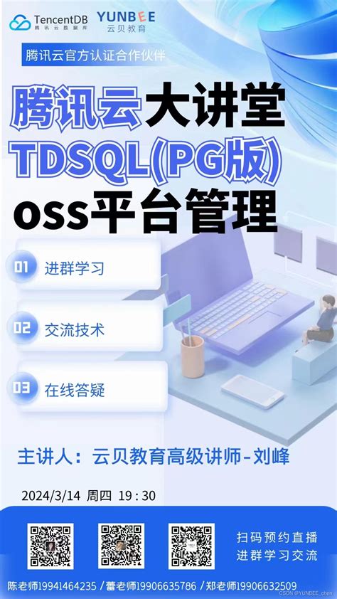 【分享课】腾讯云大讲堂tdsql（pg版）oss平台管理 周四晚19 30 tdsql oss平台 csdn博客