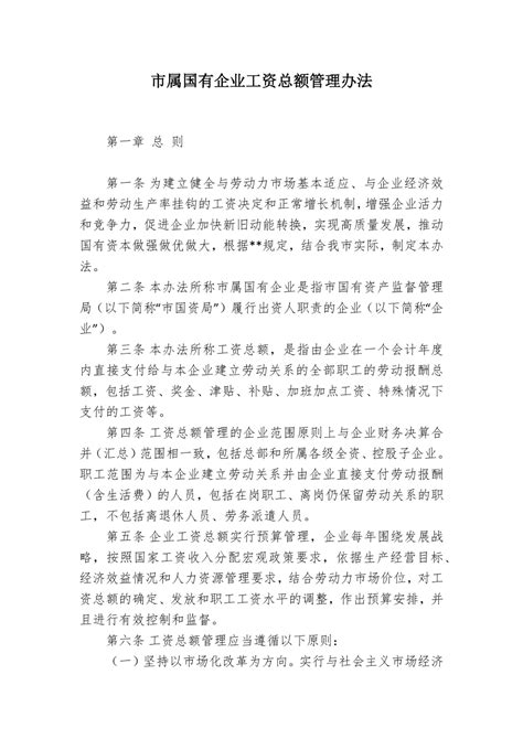 市属国有企业工资总额管理办法 doc下载 17页 其他 果子办公