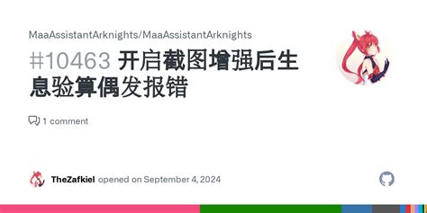 开启截图增强后生息验算偶发报错 · Issue 10463 · Maaassistantarknightsmaaassistantarknights · Github