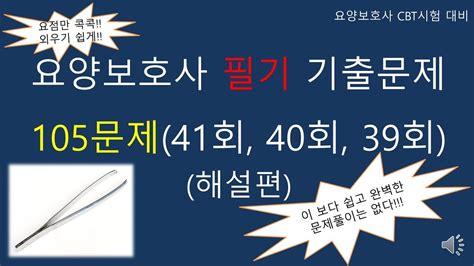 요양보호사 기출문제 필기시험 105문제 39회 40회 41회 해설편 요양보호사기출문제 요양보호사 요양보호사강의 요양보호사요점정리 Youtube