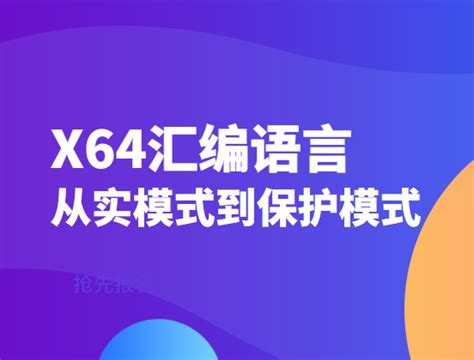 x64汇编语言：从实模式到保护模式 吾爱学堂