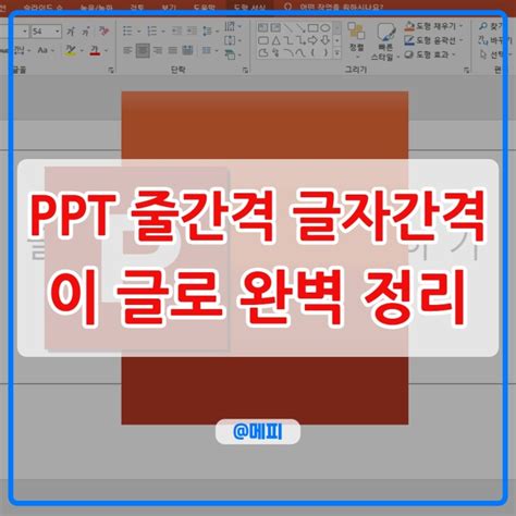 Ppt 줄간격 글자 간격 자간 설정 이 글 하나로 완벽 정리 네이버 블로그
