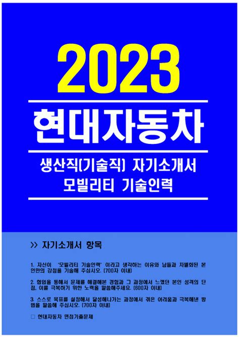 현대자동차생산직자기소개서 2023년 현대자동차 모빌리티 기술인력 자소서생산직기술직현대자동차기술직자기소개서현대자동차