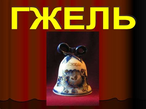 Гжель (гжельская керамика) - презентация онлайн