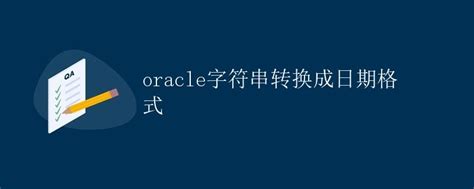 Oracle字符串转换成日期格式极客笔记 Oracle字符串转换成日期格式极客笔记