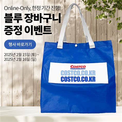 코스트코 코리아 광고 블루 장바구니 증정 이벤트 띵동 즐거운 주말 보내고 계신가요 주말맞이 블루 장바구니 증정 이벤트를 가져왔어요💙 눈에 띠는 색상 코스트코
