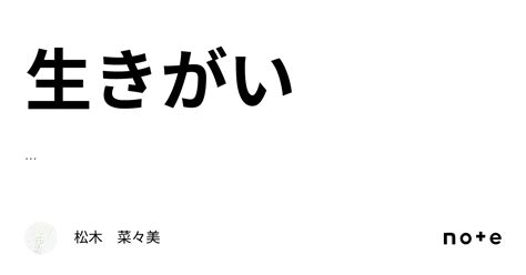 生きがい｜松木 菜々美