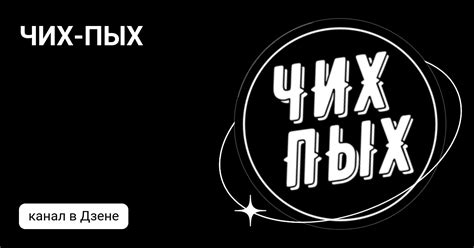 ЧИХ ПЫХ Дзен