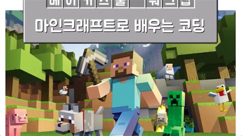 마인크래프트로 배우는 코딩 Coding With Minecraft Youtube