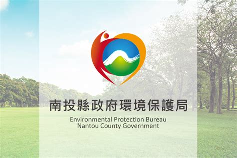 E化廢車回收制度 廢棄物管理科 南投縣政府環境保護局