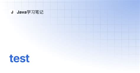 Test Java学习笔记