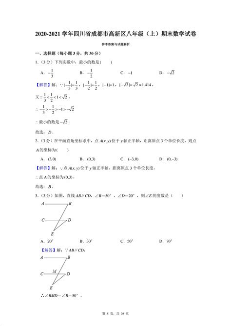 【试卷真题】2020 2021学年四川省成都市高新区八年级（上）期末数学试卷含答案解析 鹿鸣九章