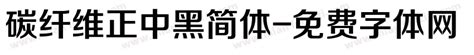 碳纤维正中黑简体免费下载 在线字体预览转换 免费字体网