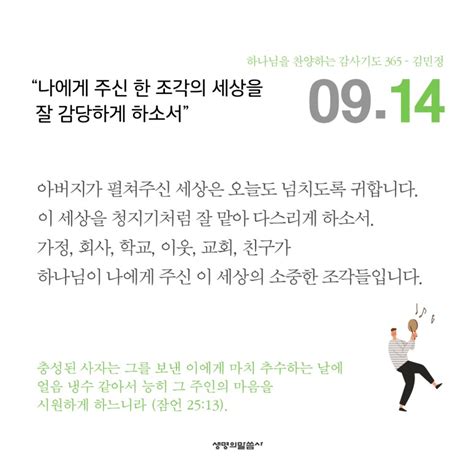 생명의말씀사 라이프북 9월 14일 나에게 주신 한 조각의 세상을 잘 감당하게 하소서 아버지가