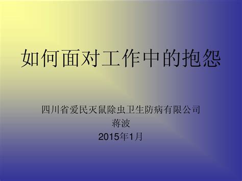 如何面对工作中的抱怨 word文档在线阅读与下载 无忧文档