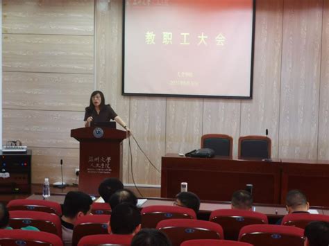 我院召开学期末教职工大会 温州大学 人文学院