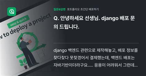 안녕하세요 선생님 Django 배포 문의 드립니다 인프런 커뮤니티 질문and답변