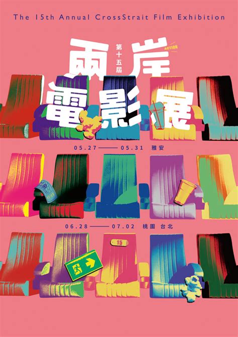 第15屆兩岸電影展邀您共襄盛舉 星空電影院重溫戶外觀影樂趣