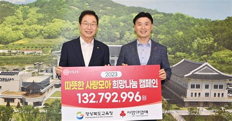 경북교육청 경북사회복지공동모금회에 성금 1억3천2백만 원 기탁 위키트리