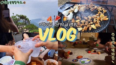 시끄러움주의🚨 여름맞이 글램핑 Vlog 광란의 꼬치게임🍡 대구군위신상숙소⛺️ Youtube