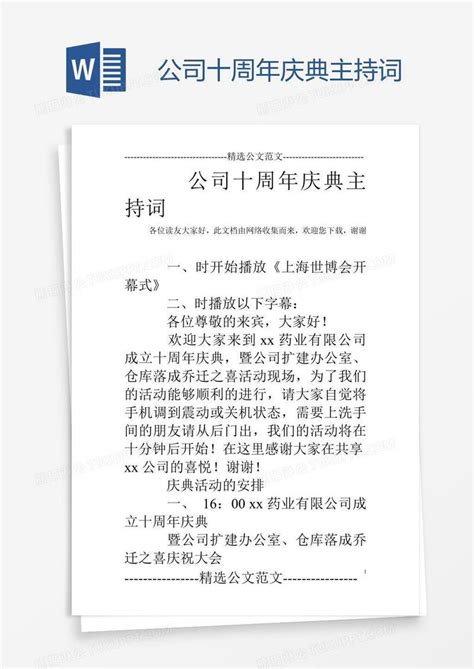 公司十周年庆典主持词模板下载 主持 图客巴巴
