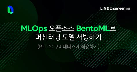 Mlops를 위한 Bentoml 기능 및 성능 테스트 결과 공유 2