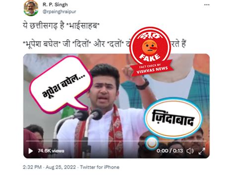 Fact Check तेजस्वी सूर्या के भाषण के दौरान नहीं लगे भूपेश बघेल ज़िंदाबाद के नारे एडिटेड