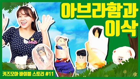 [키즈모아 바이블 스토리 11] 아브라함과 이삭 창세기 22장 1 18절 주일학교 영상 어린이 설교 성경 이야기 Youtube
