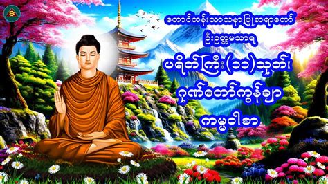တောင်တန်းသာသနာပြုဆရာတော်ကြီး ပရိတ်ကြီး ၁၁ သုတ်၊ ရေဆူပရိတ်၊ဂုဏ်တော်ကွန်ချာ၊ ကမ္မဝါစာ Youtube
