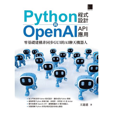 Python程式設計與OpenAI API應用零基礎建構非同步GUI的AI聊天機器人 Readmoo 讀墨電子書 語言學習 Yahoo奇摩購物中心