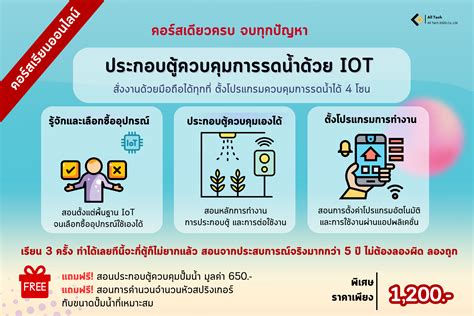 คอร์สเรียนออนไลน์ การสร้างตู้ควบคุมการรดน้ำด้วย Iot